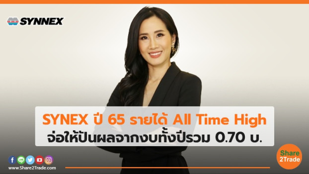 SYNEX ปี 65 รายได้ All Time High จ่อให้ปันผลจากงบทั้งปีรวม 0.70 บ. | Share2Trade